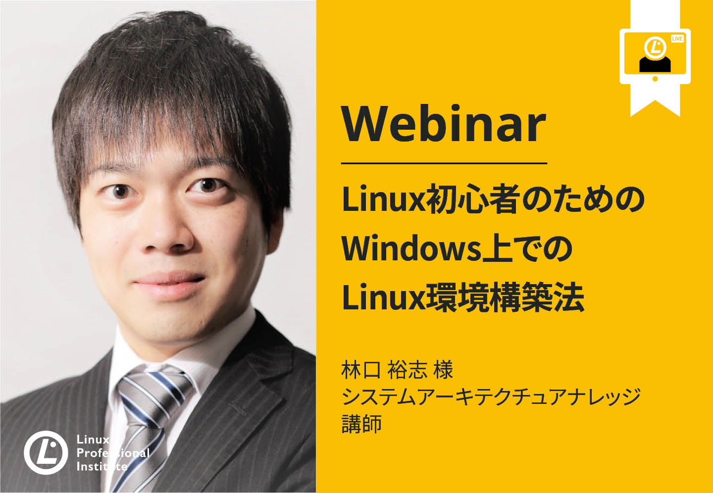 Join our How to Build Linux on Windows for Beginners (Japanese) - Linux Professional Institute (LPI)
