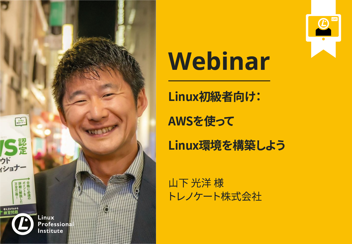 Building a Linux Environment with AWS (Japanese) - Linux Professional Institute (LPI)