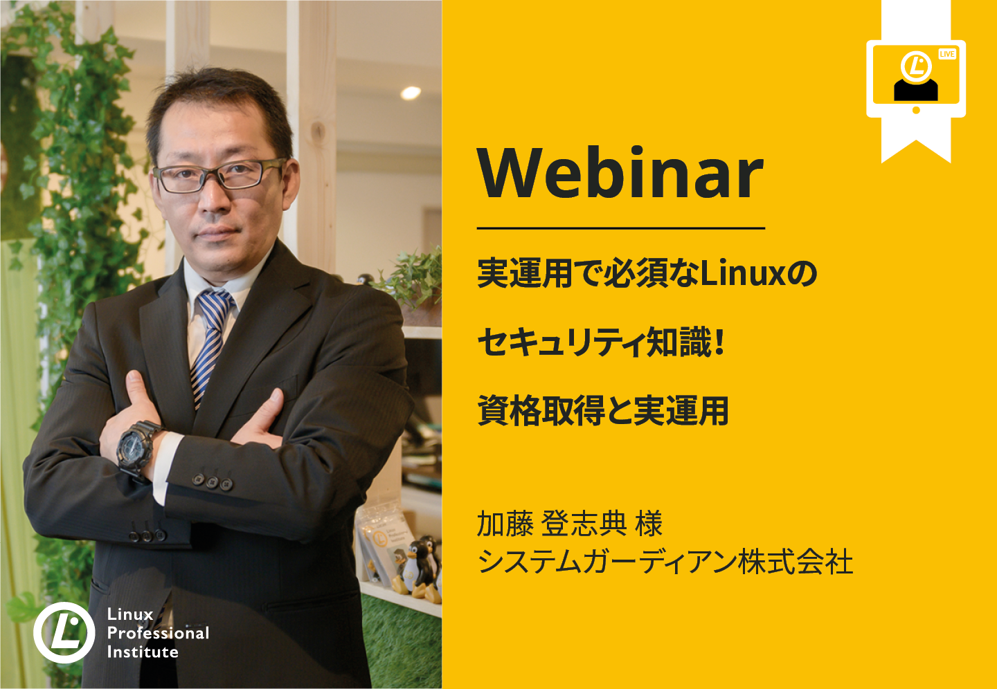 Essential Linux Security Knowledge for Practical Operations (Japanese) - Linux Professional ...