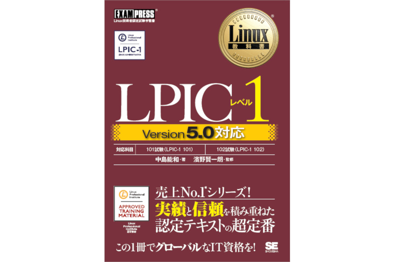 New Japanese language exam guides compatible with LPIC-1 Ver 5.0 - Linux Professional Institute ...