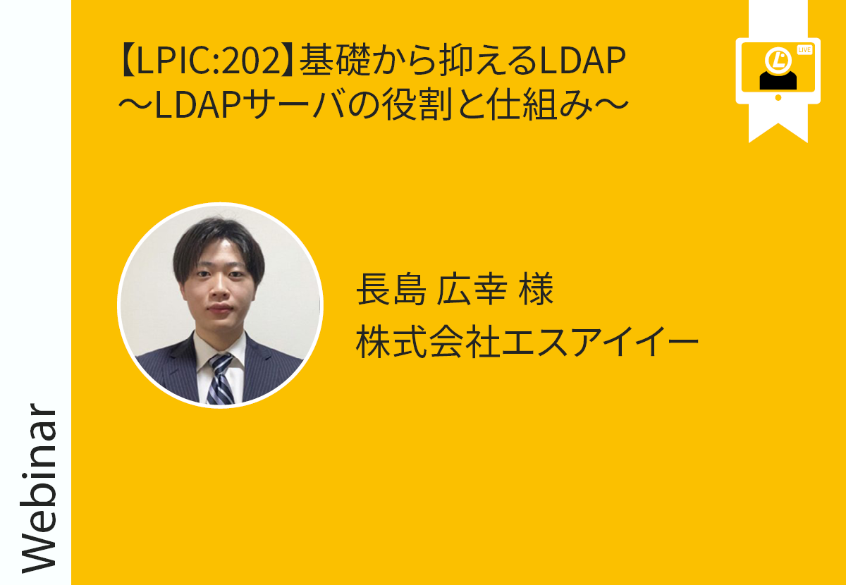 [LPIC:202] LDAP from the Basics: The Role and Mechanism of LDAP Server - Linux Professional ...