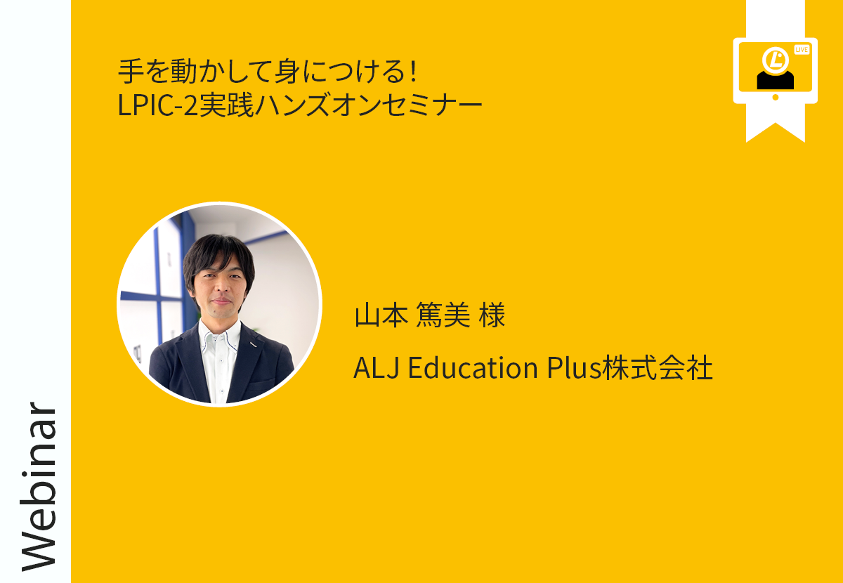 Hands-on LPIC-2 Practical Hands-on Seminar! - Linux Professional Institute (LPI)